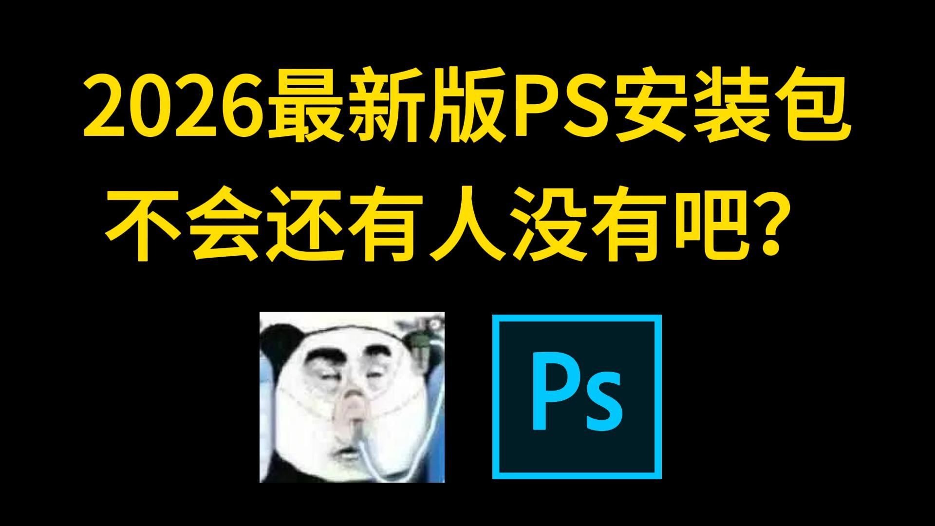 白嫖!Photoshop2026最新版安装包!免费下载,永久使用,一键安装下载...
