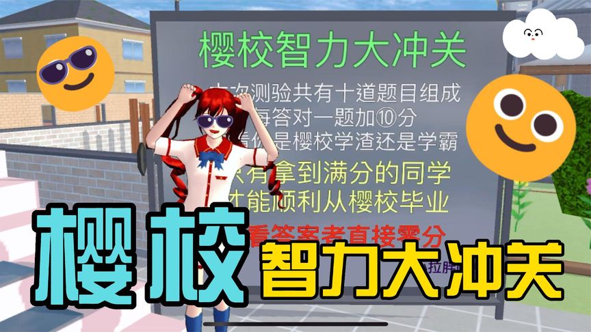 樱花校园模拟器:樱校智力大冲关,测试你是不是樱校资深玩家