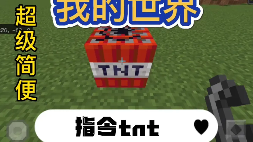 我的世界指令tnt