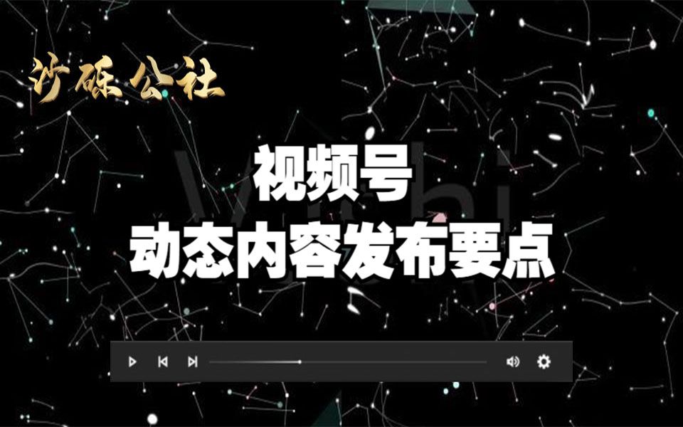 视频号动态内容发布要点,发布内容如何做到吸引人眼球