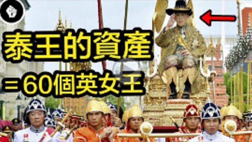 世界上最有钱的王室之一 ,泰国王室?!
