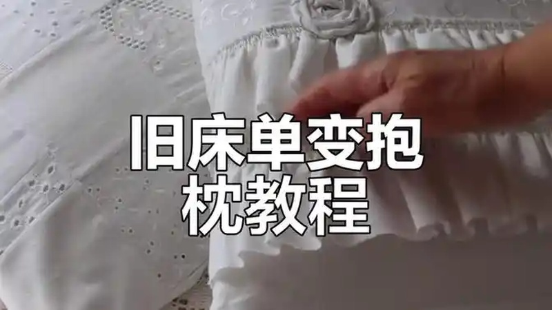 用旧床单DIY抱枕,打造独特小玫瑰花边装饰