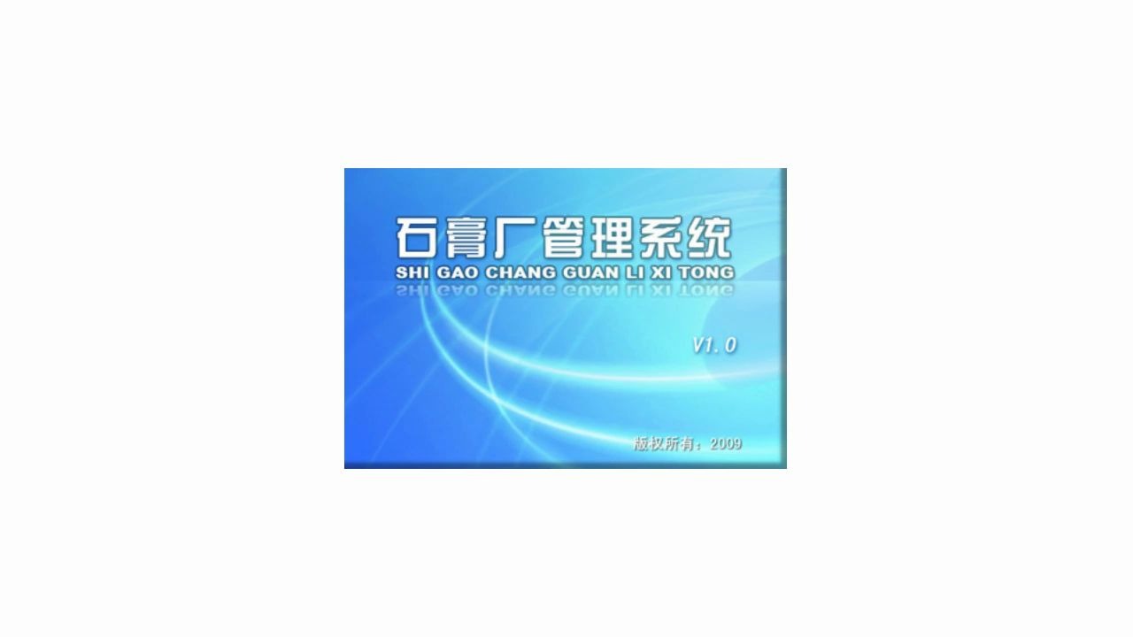 石膏厂管理系统:石膏厂管理好帮手!信息化管理软件 让管理更方便