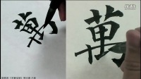 钢笔书法视频 书法学习视频 硬笔书法楷书