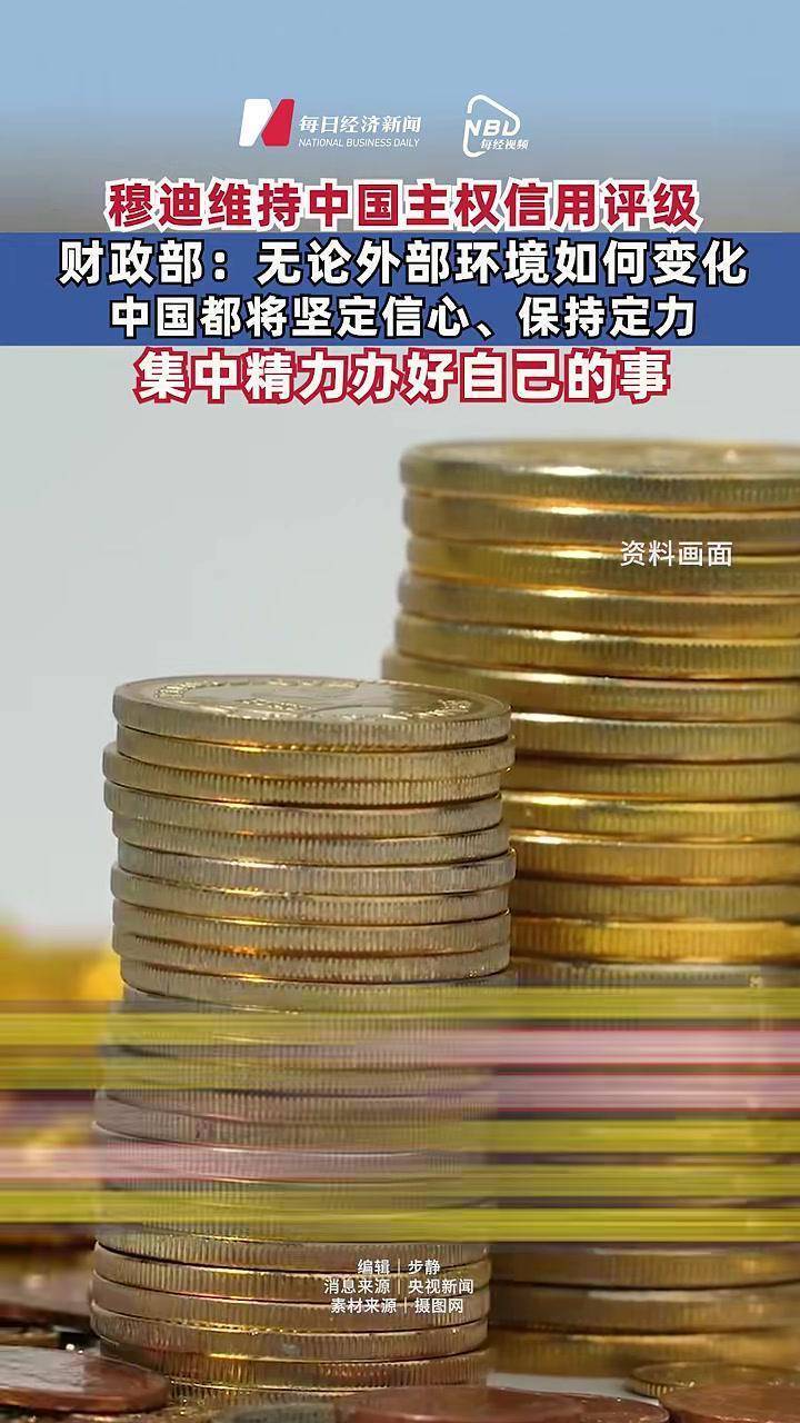 ...信用评级:是对中国经济向好前景的正面反映#与财同行@每日经济新闻