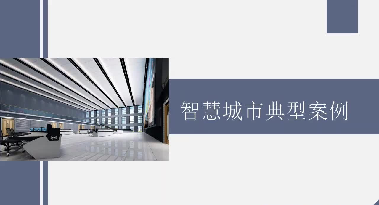 智慧城市的典型案例介绍