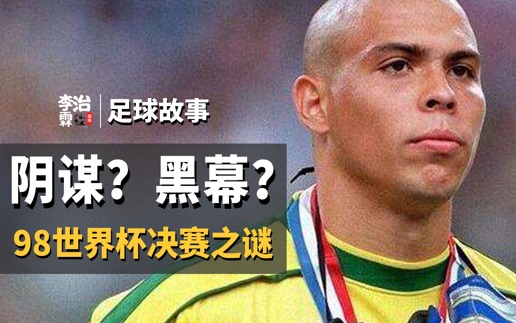 1998世界杯决赛究竟发生了什么?大罗为何突发怪病?