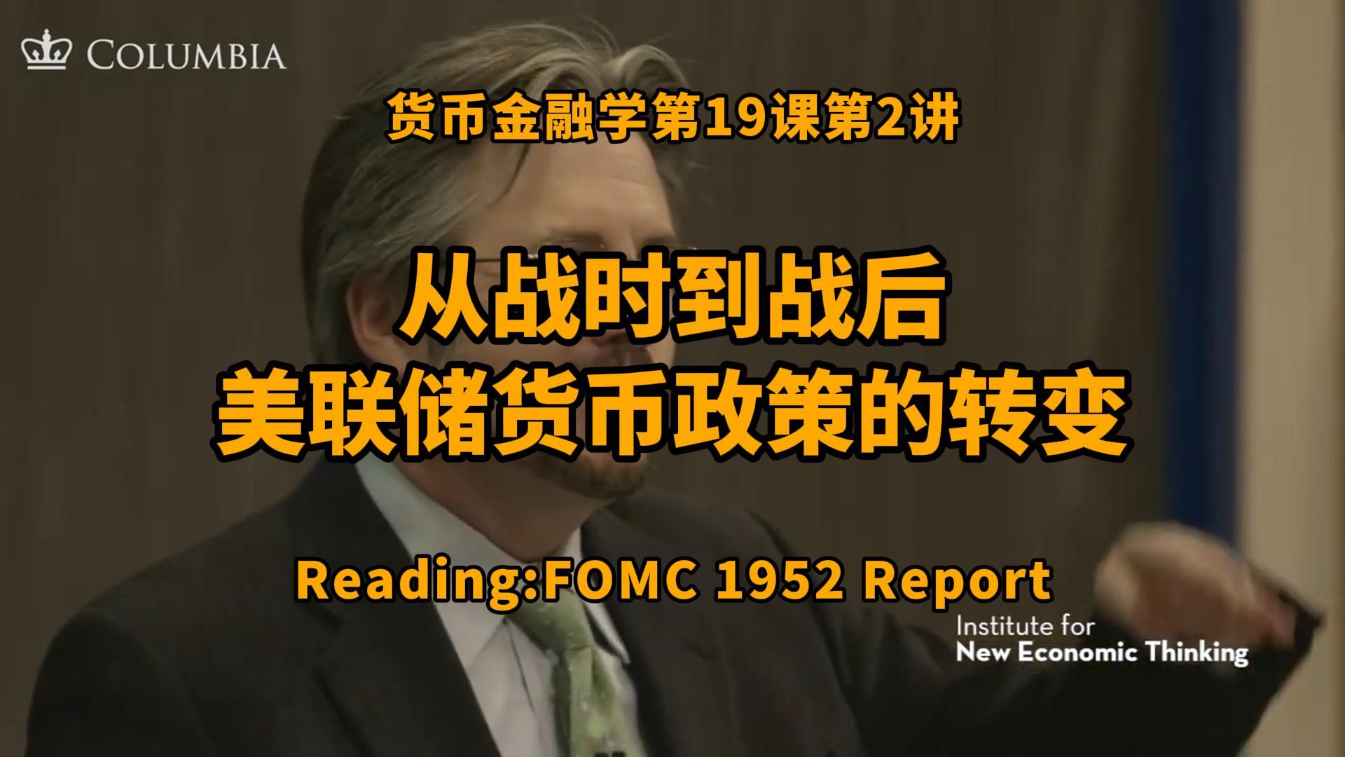 美联储货币政策的转变:从战时到战后,从附庸到独立(解析1952年美联储...