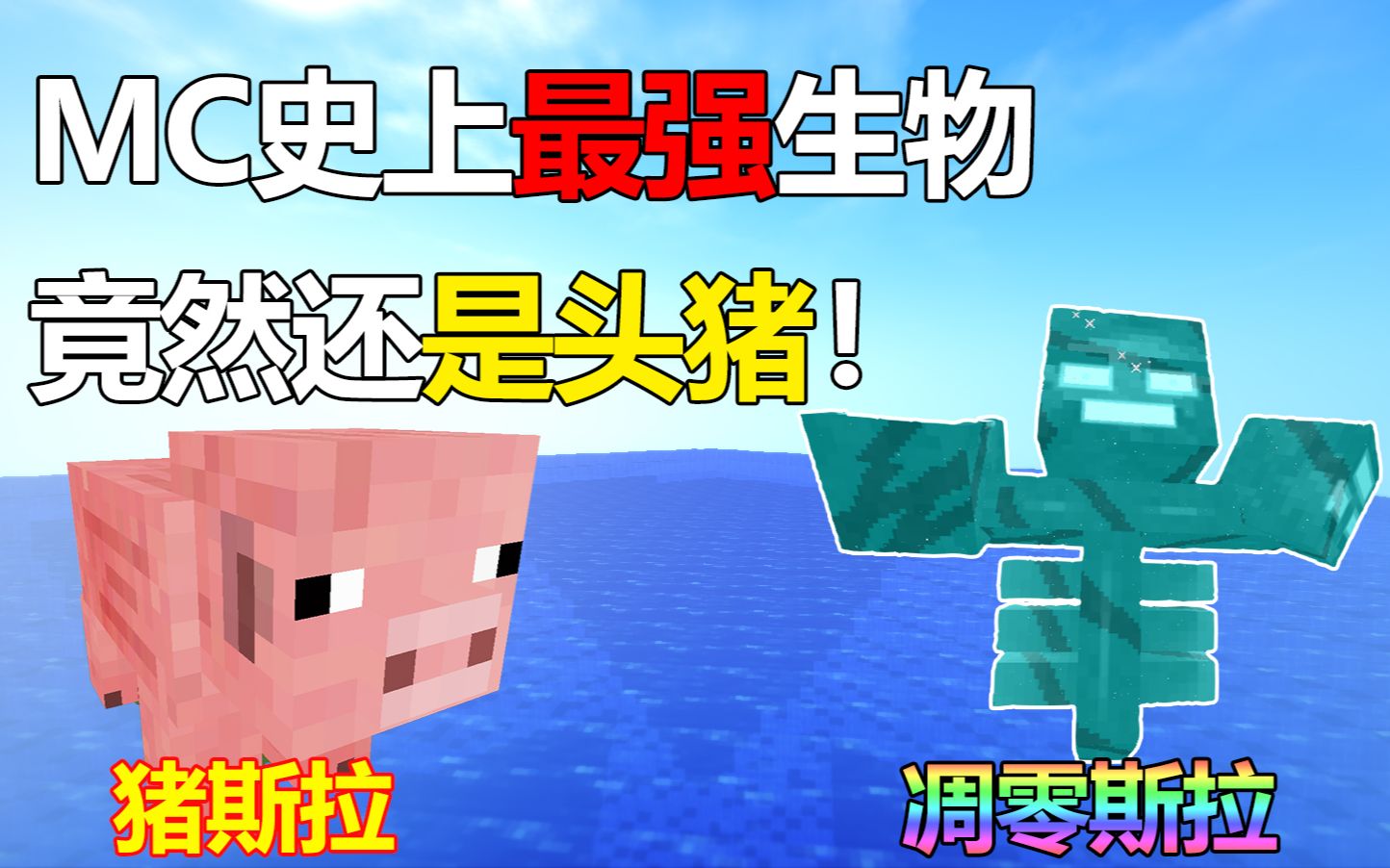 我的世界中比凋零斯拉还强大的生物 居然是头猪!