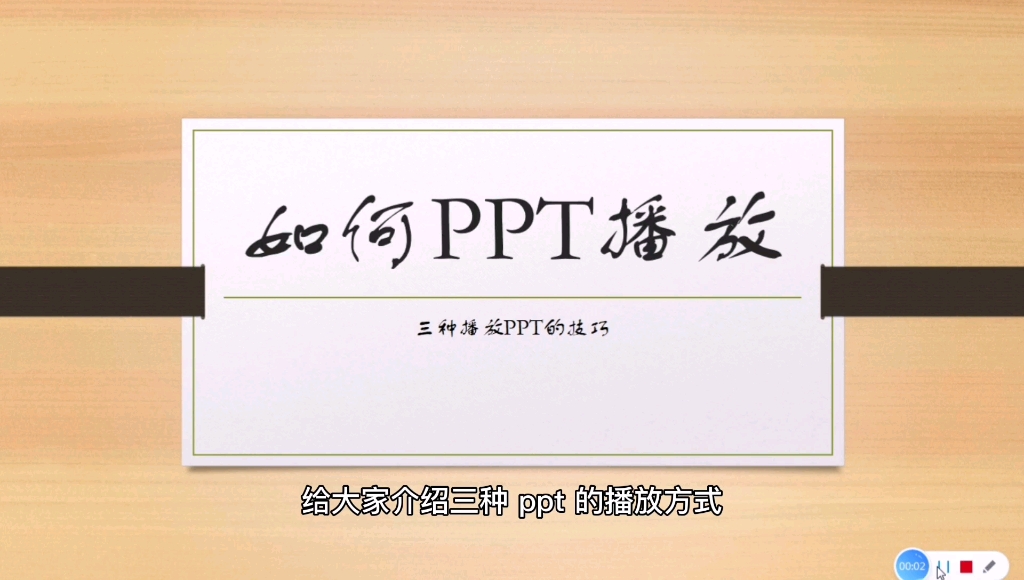 PPT播放的三种技巧