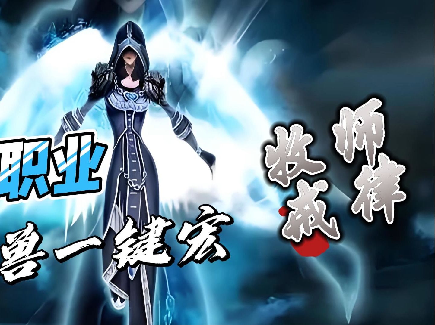 魔兽世界10.0 11.0正式服 巨龙时代治疗 戒律牧 牧师戒律大秘境一键宏...