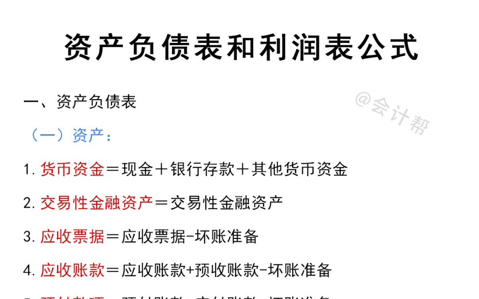 资产负债表和利润表的编制公式,很详细