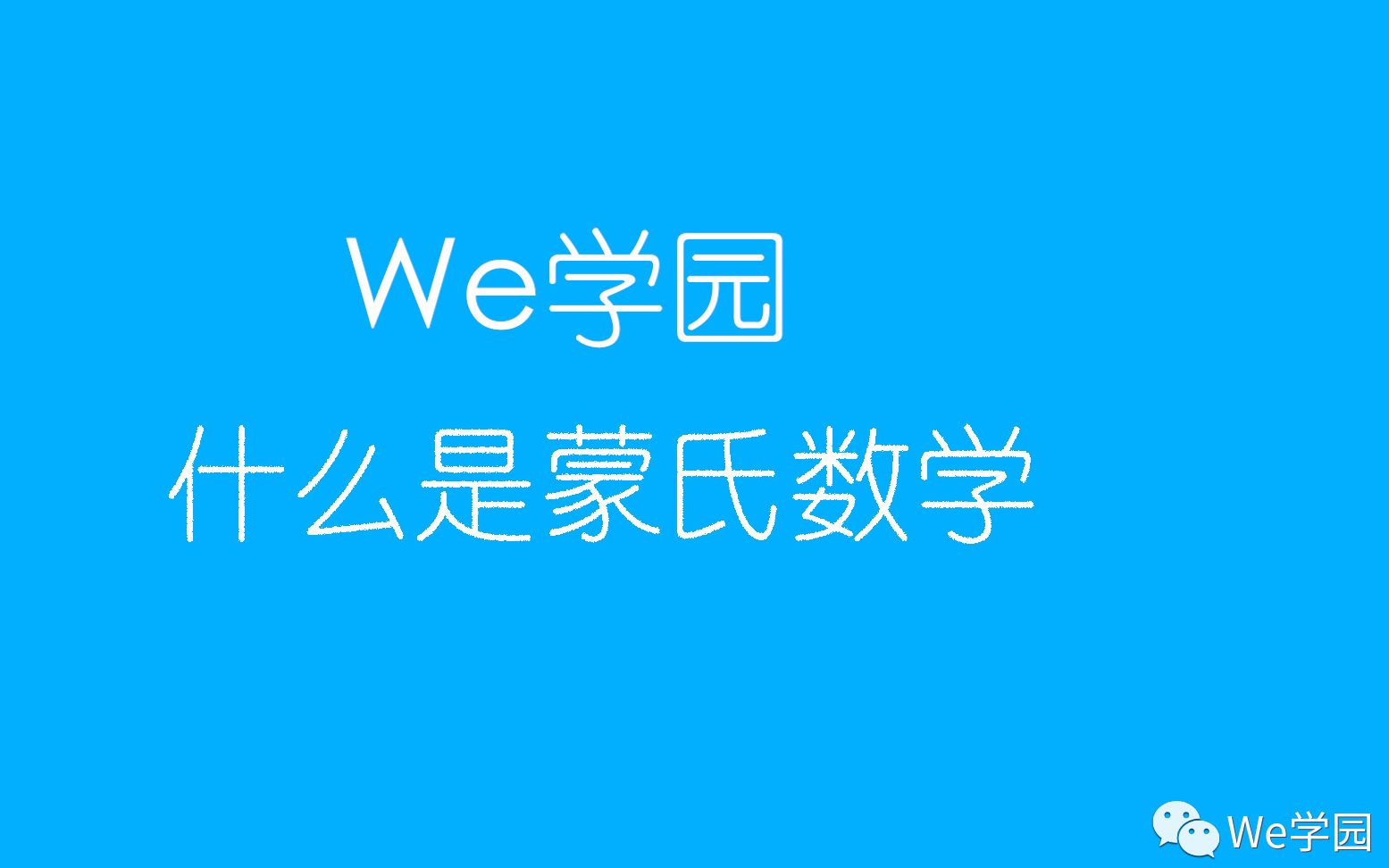 蒙氏数学启蒙--什么是蒙氏数学