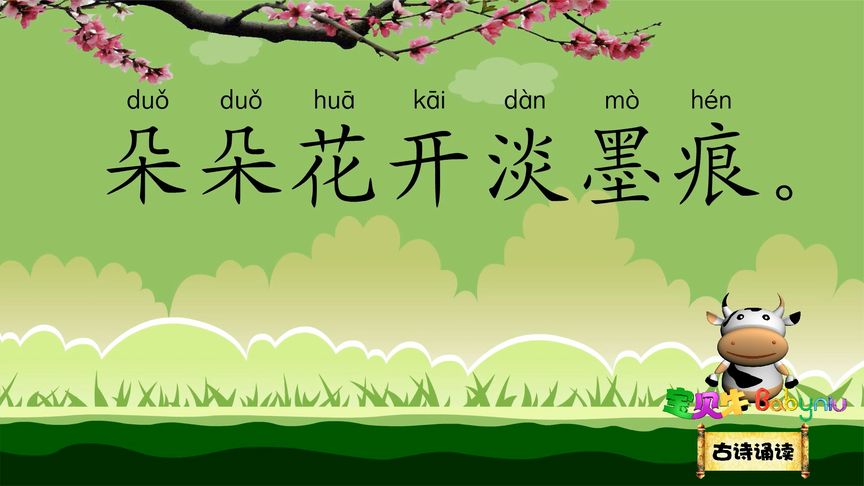 墨梅 朵朵花开淡墨痕 宝贝牛古诗诵读 国学唐诗宋词 元代王冕