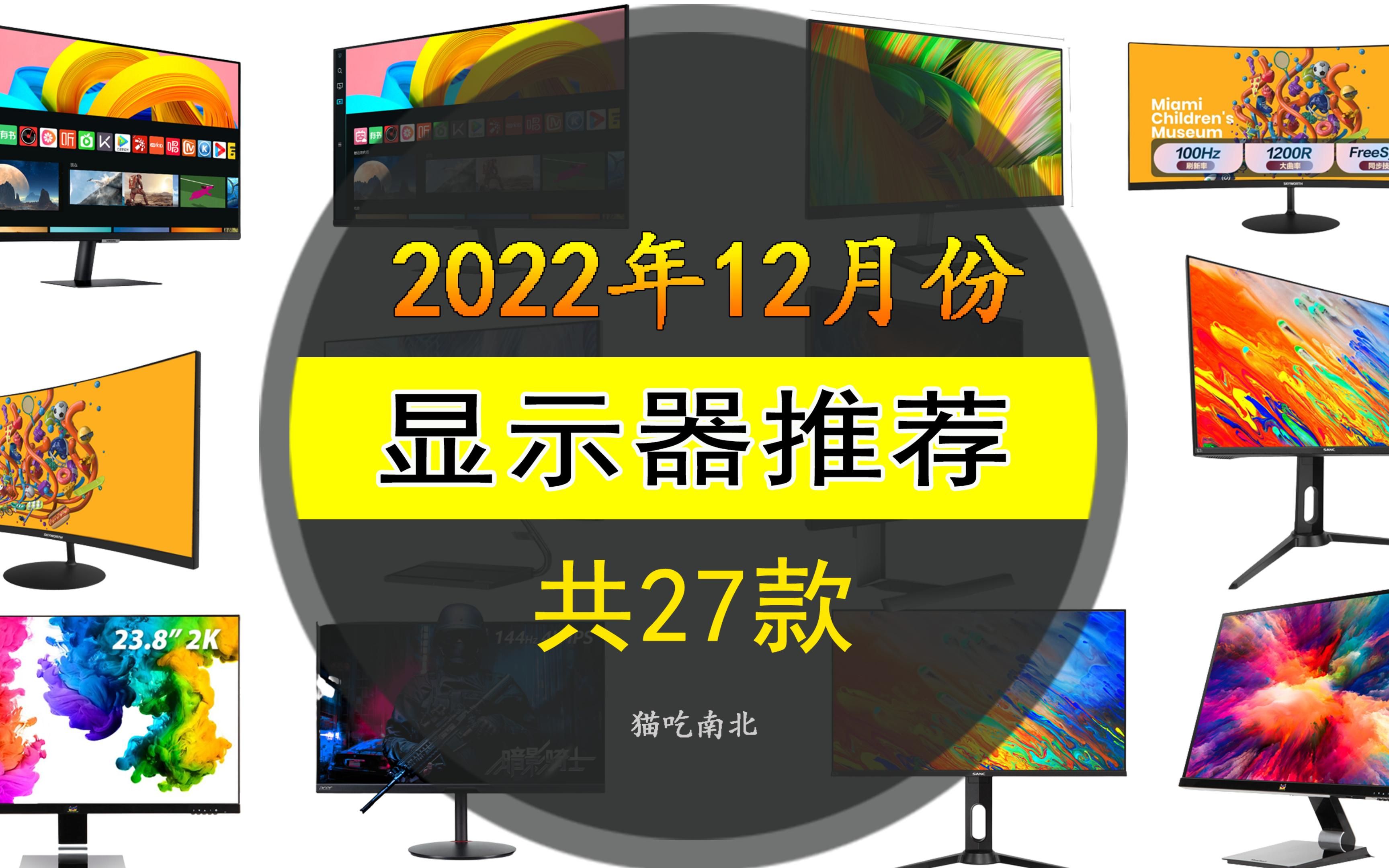 【闭眼可入】2022年12月份电脑显示器推荐购买指南,双十二买这些...