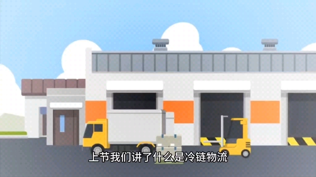 冷链物流仓储环节的要求