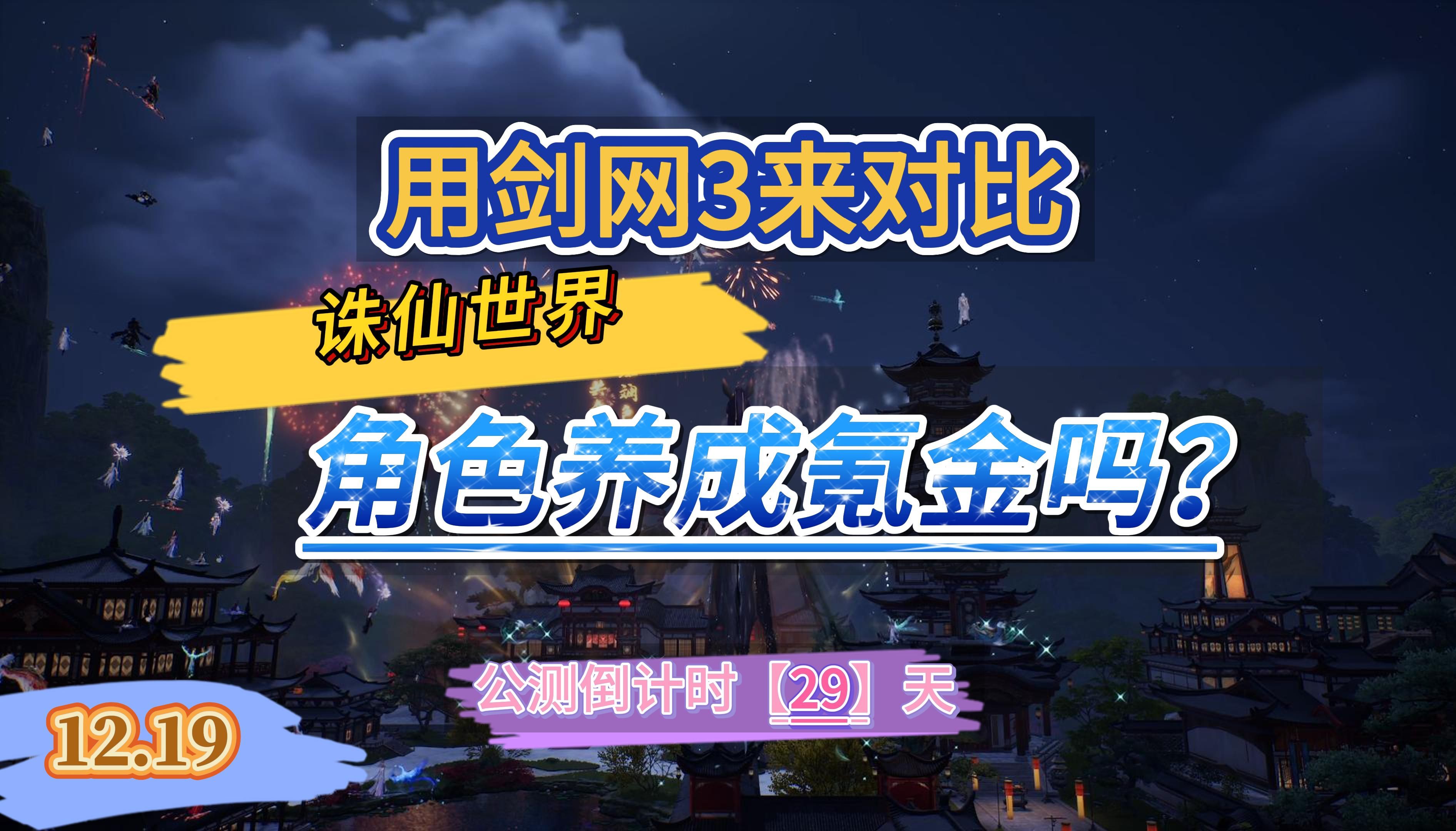诛仙世界角色养成氪金吗?与剑网3简单对比下就清楚了!还在纠结职业...