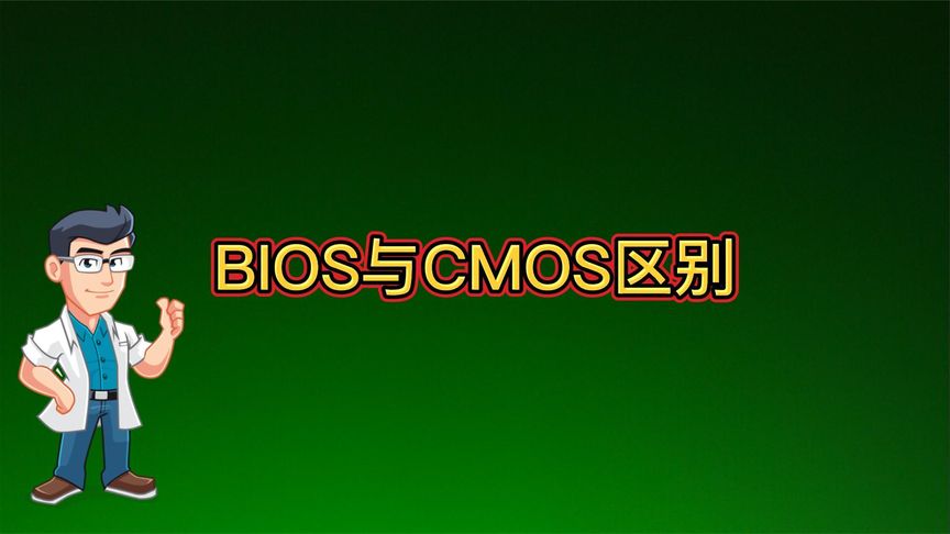 主板设置中的BIOS与CMOS之间有哪些区别,各自的功能又是什么