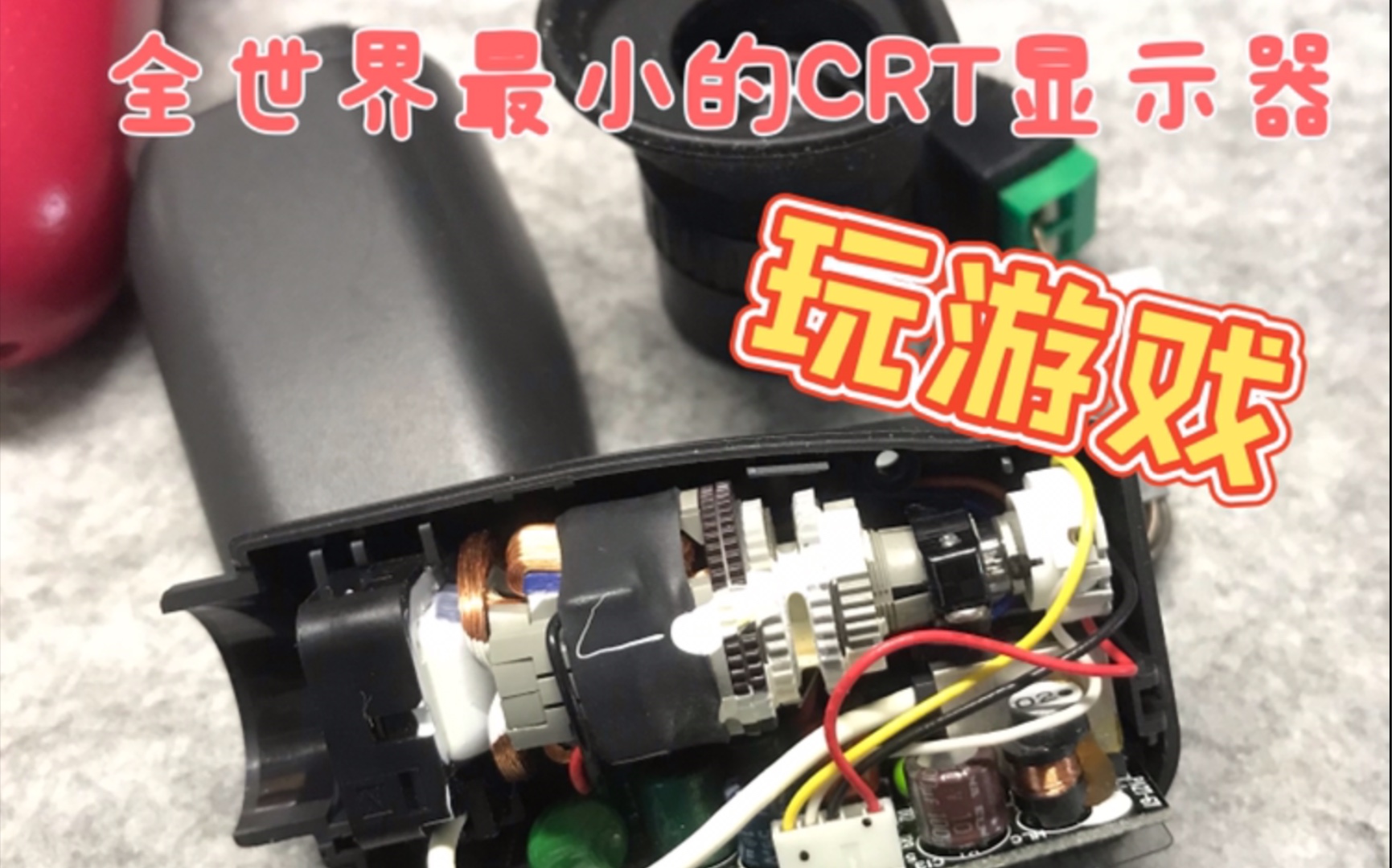 全世界最小的CRT显示器玩PS游戏