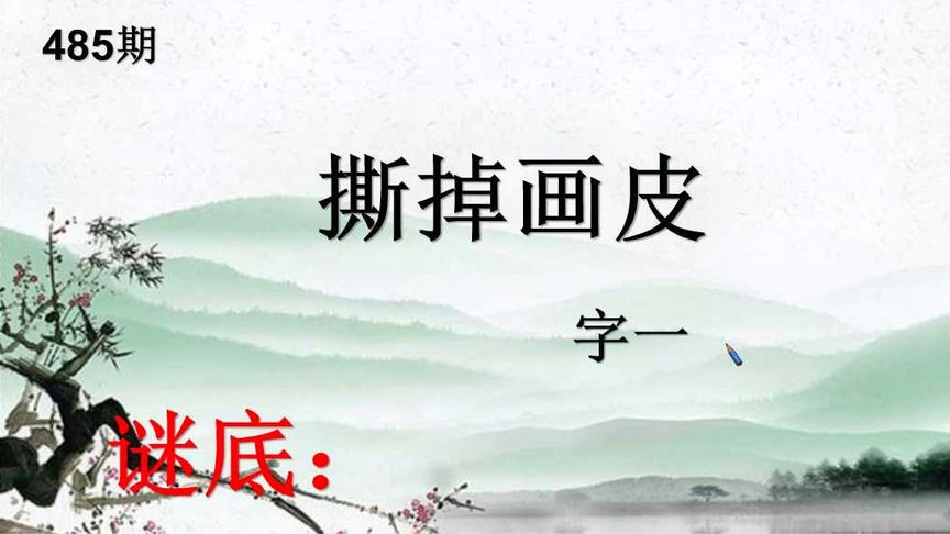 灯谜:撕掉画皮(打一字)