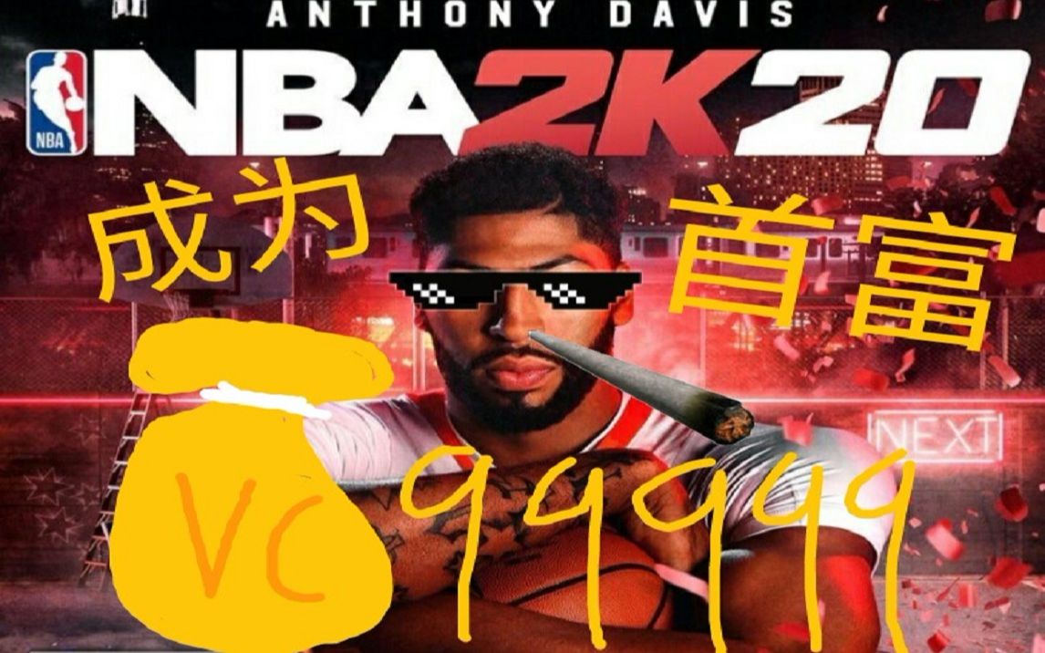 NBA2K20(适用21、22和23)不封号刷VC教程(先看简介)