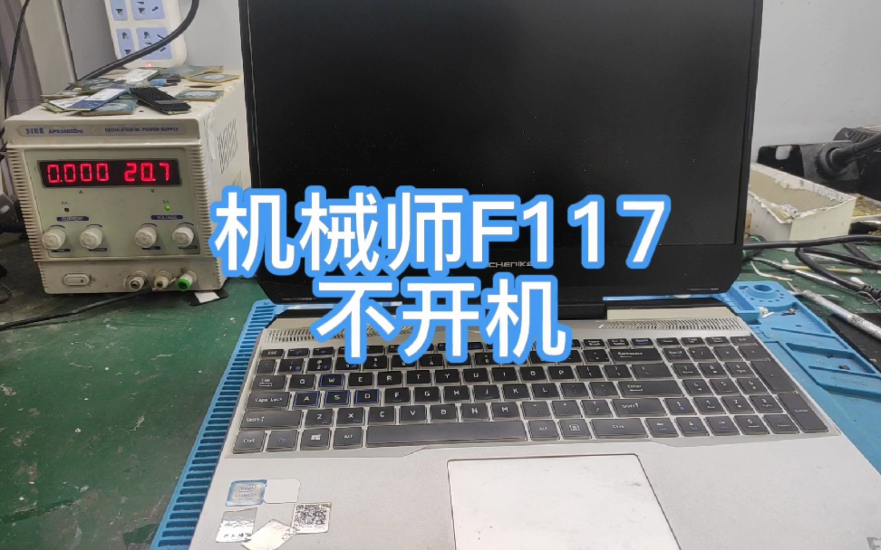 一台机械师F117笔记本不开机维修,拆开发现还是老朋友问题