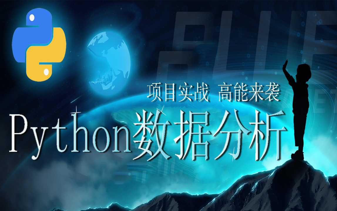 Python教程【数据分析】全套合集!完整python教程~从入门开始学!