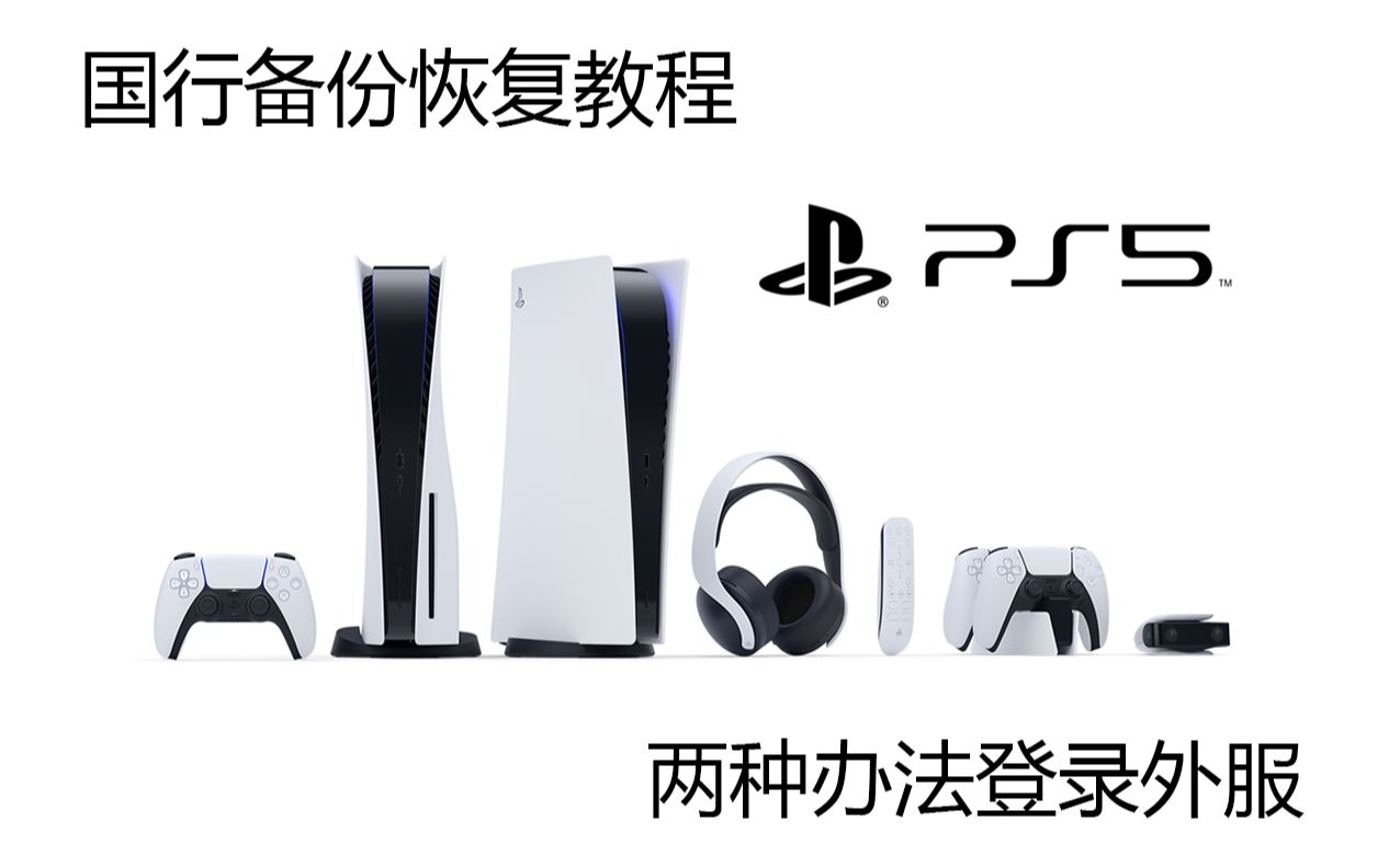 ...国行PS5首发开箱评价&数据传输、备份恢复(登录外服账号)教程