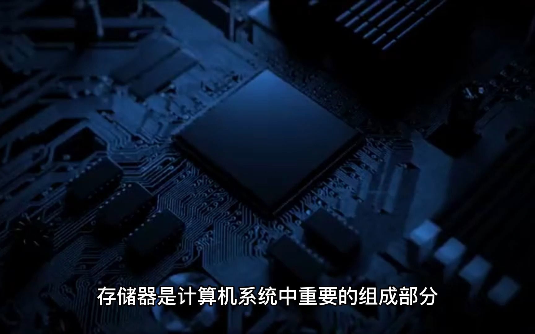 存储器的三个层次