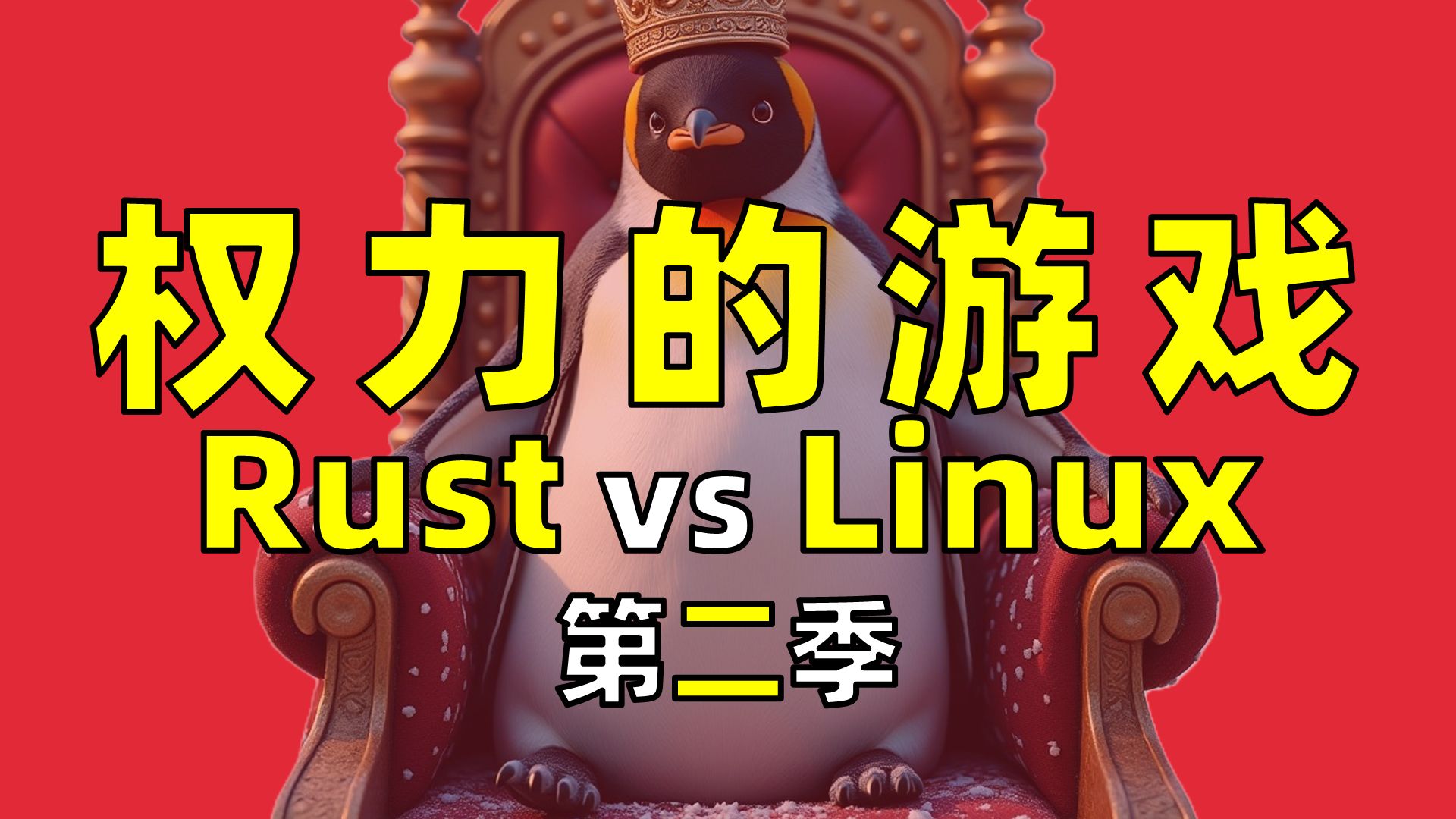 Rust和Linux的冲突已经超越技术层面【让编程再次伟大#32】
