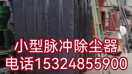 小型脉冲除尘器,布袋收尘器,旋风集尘器,沙克龙除尘器,工业除尘器,...