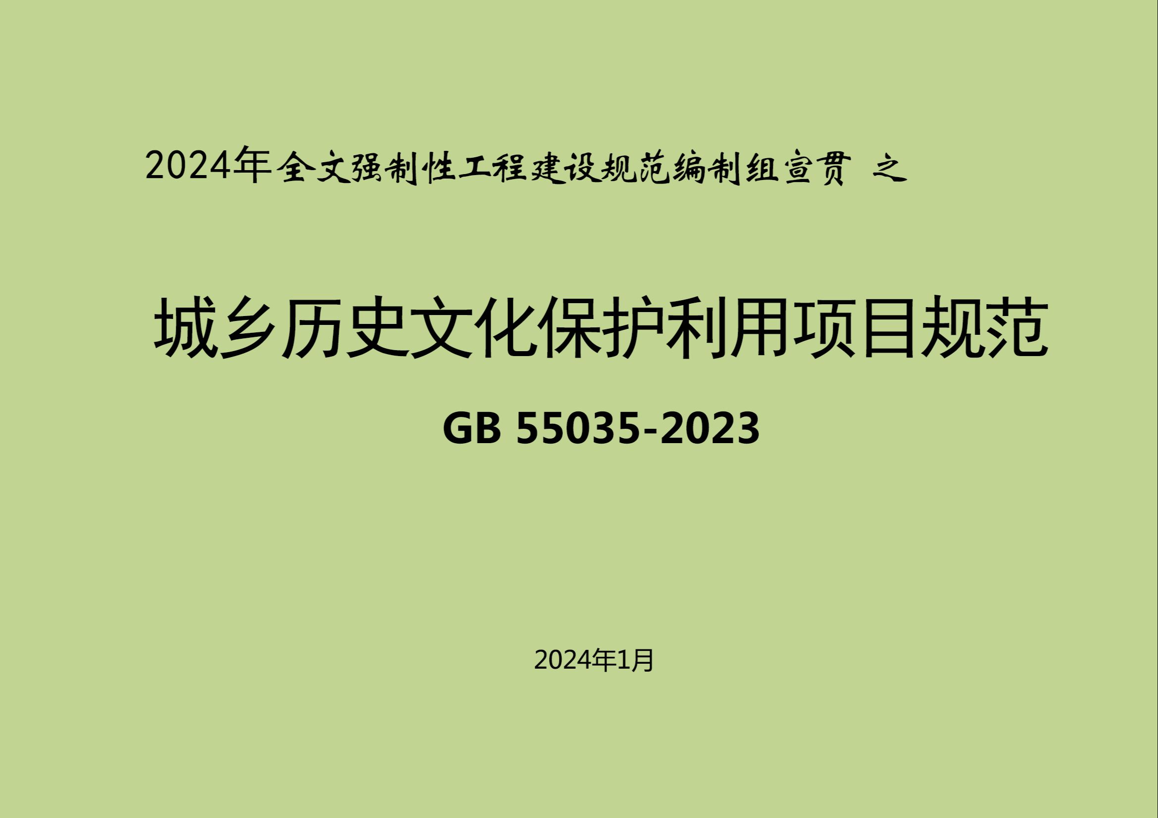 GB 55035-2023《城乡历史文化保护利用项目规范》宣贯--王军