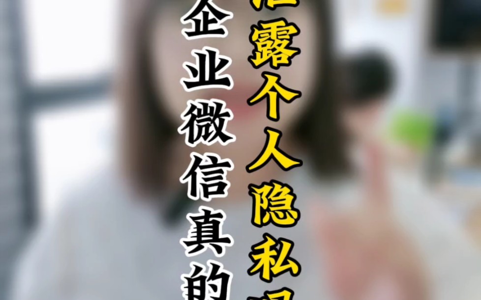 企业微信真的会泄露个人隐私吗?#苏州企业微信 #泄露 #个人隐私 #...