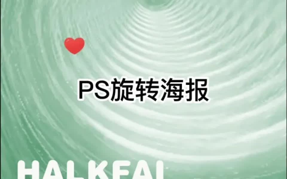 PS教程 制作旋转海报,附详细教程‼️‼️
