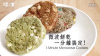 一分钟美食 微波炉制作饼干
