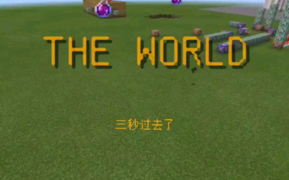 指令小课堂,我的世界还原dio的时停与音效特效