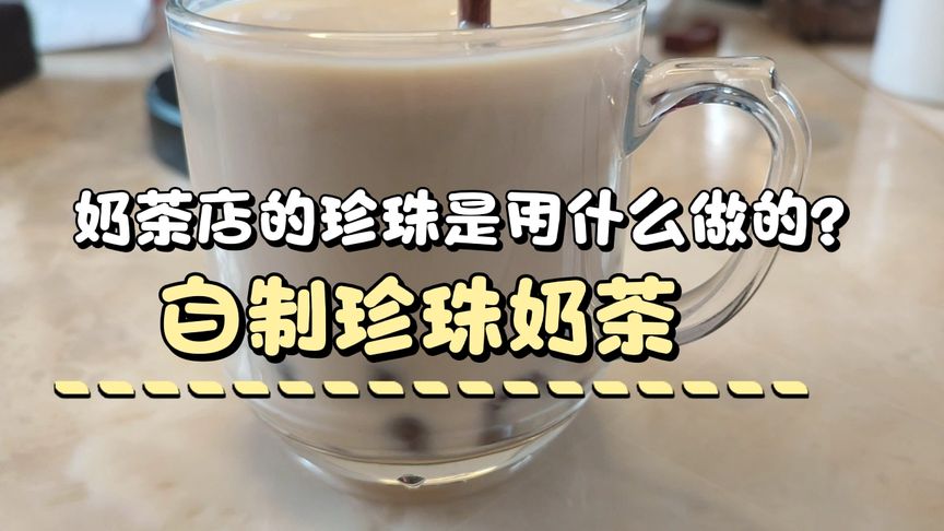 自制珍珠奶茶,奶茶店的珍珠是用什么做的?今天就带大家了解一下