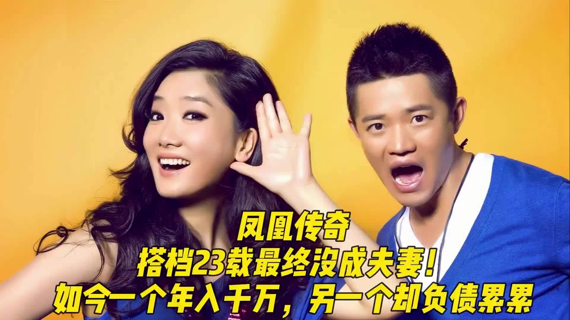 凤凰传奇,搭档23年未成夫妻,一个年入千万,一个负债累累