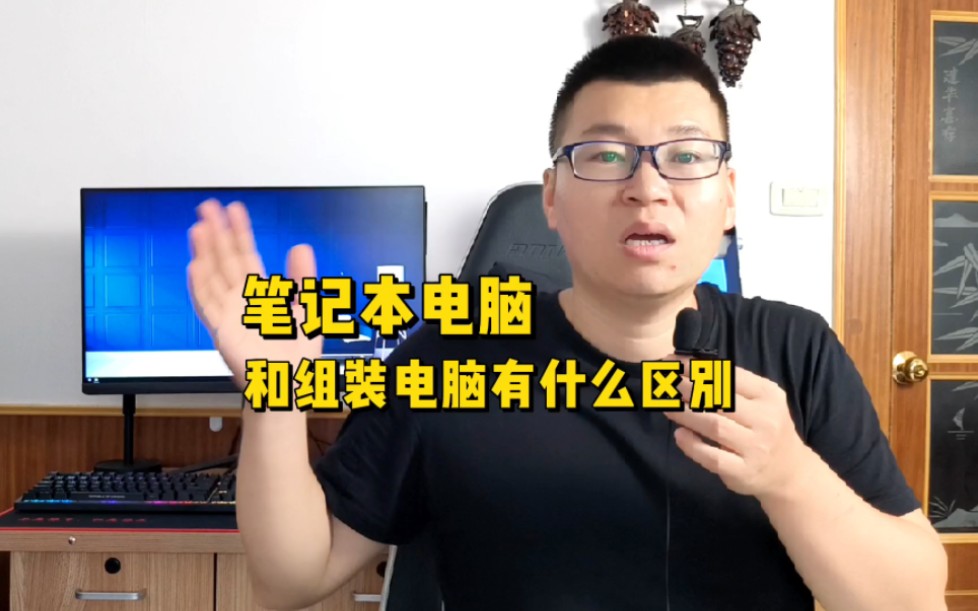 笔记本和组装电脑有什么区别?选哪个更适合?