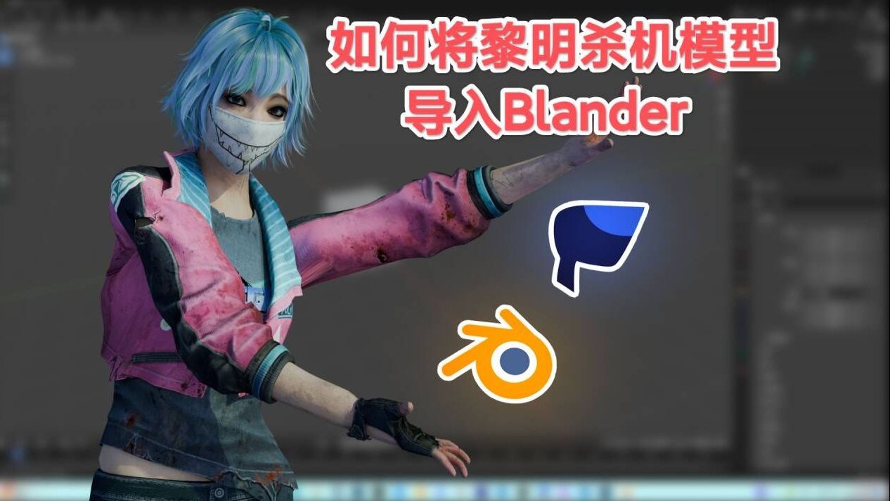 如何将黎明杀机模型导入Blender