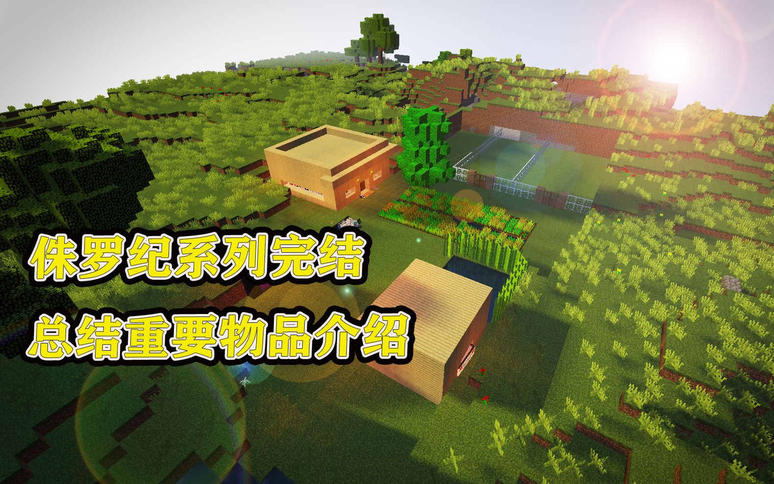 我的世界侏罗纪生存23:完结侏罗纪系列 总结详细介绍重要物品