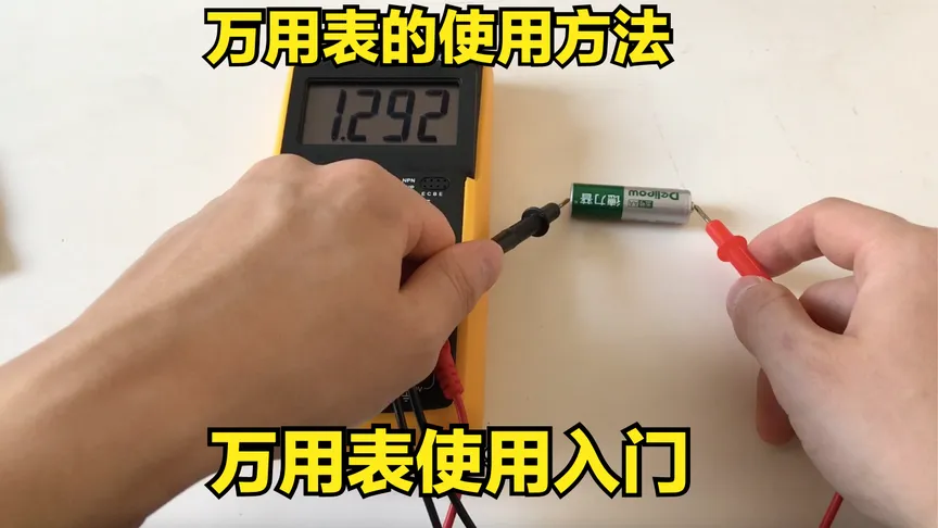 万用表的使用方法,万用表使用入门,万用表使用零基础视频!