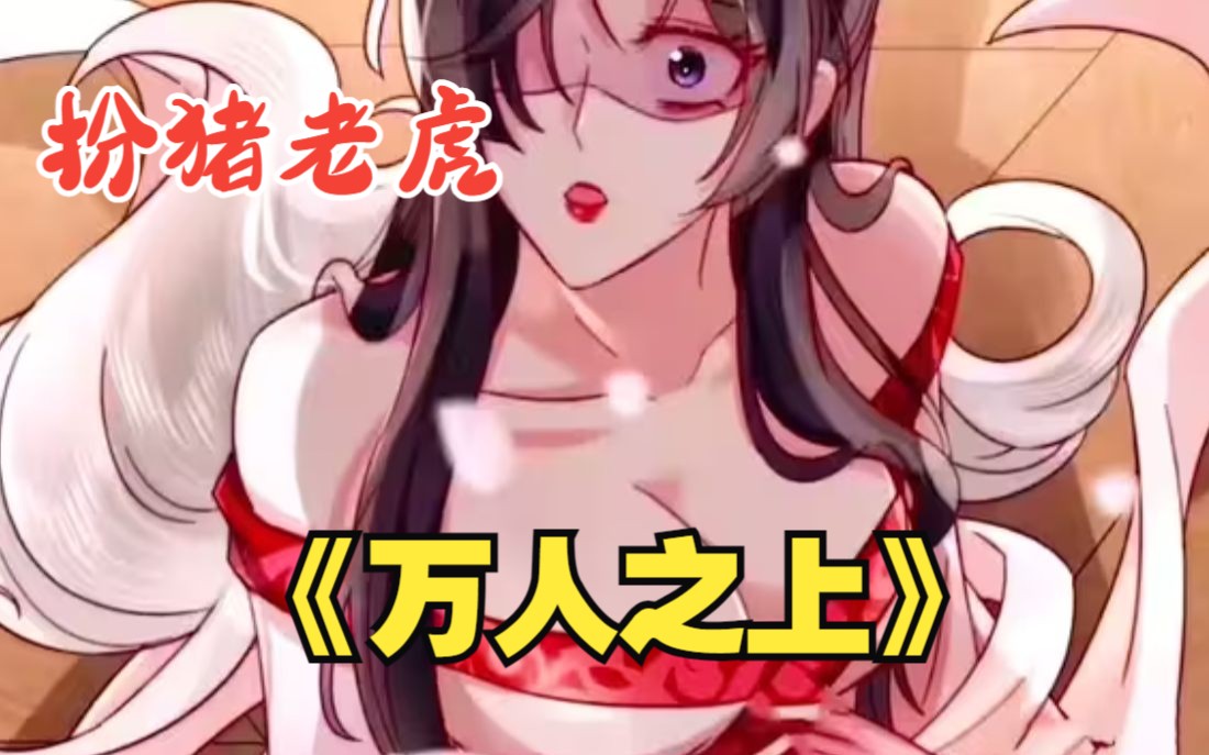 ...修仙哥哥,不曾想竟也被抛弃,这该怎么办?这个男主成了修仙界唯一的...