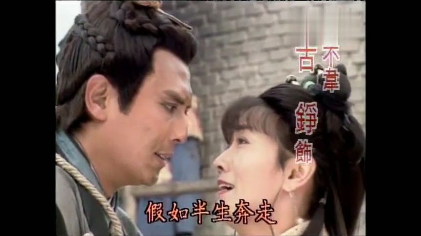 电视剧“秦始皇的情人”主题曲《难为男儿汉》,主演:赵雅芝等