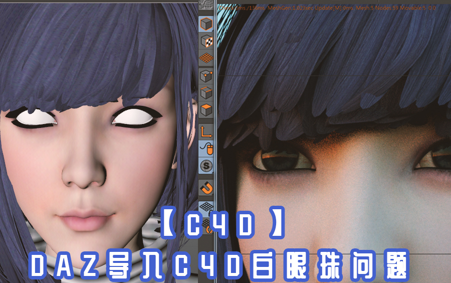 【C4D】DAZ导入C4D(OC渲染)白眼珠问题【黑猫爱笔记】