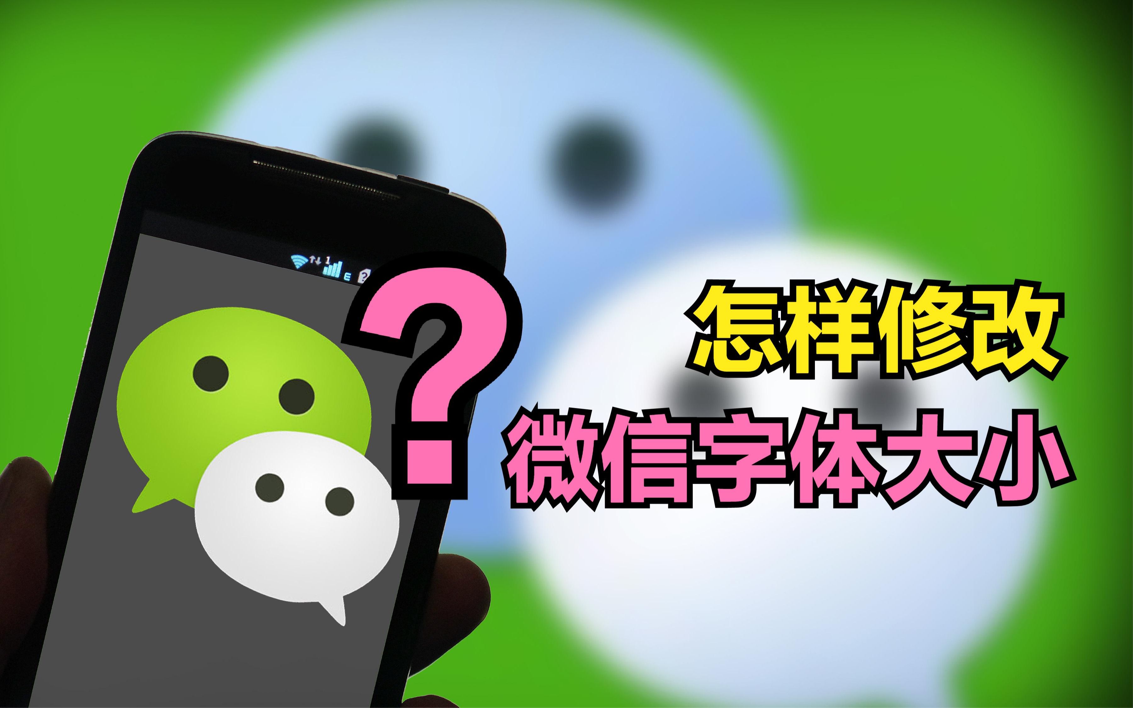 微信怎样修改字体大小?分享3个小妙招,轻松调节微信字体大小