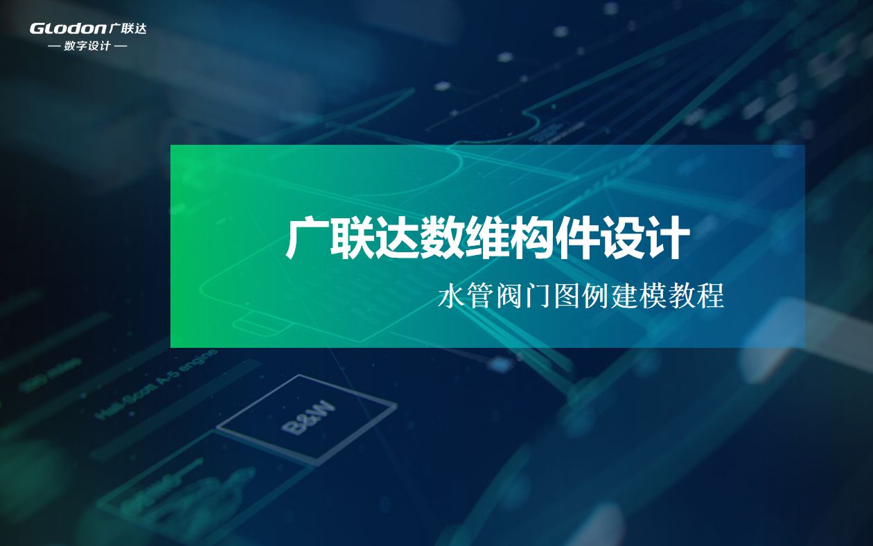 【数维设计】水管阀门二维图例的制作