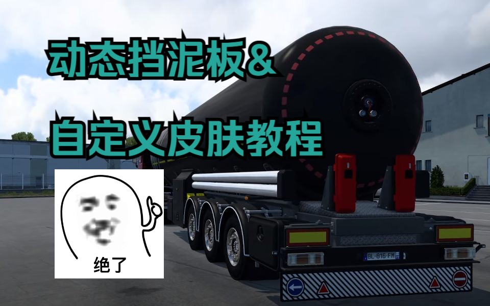 欧卡2Mod:动态挡泥板和自定义皮肤教程!DYNAMIC MUDFLAPS + ...