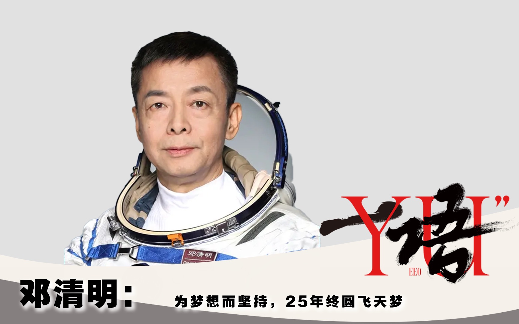 一语 | 邓清明:为梦想而坚持,25年终圆飞天梦