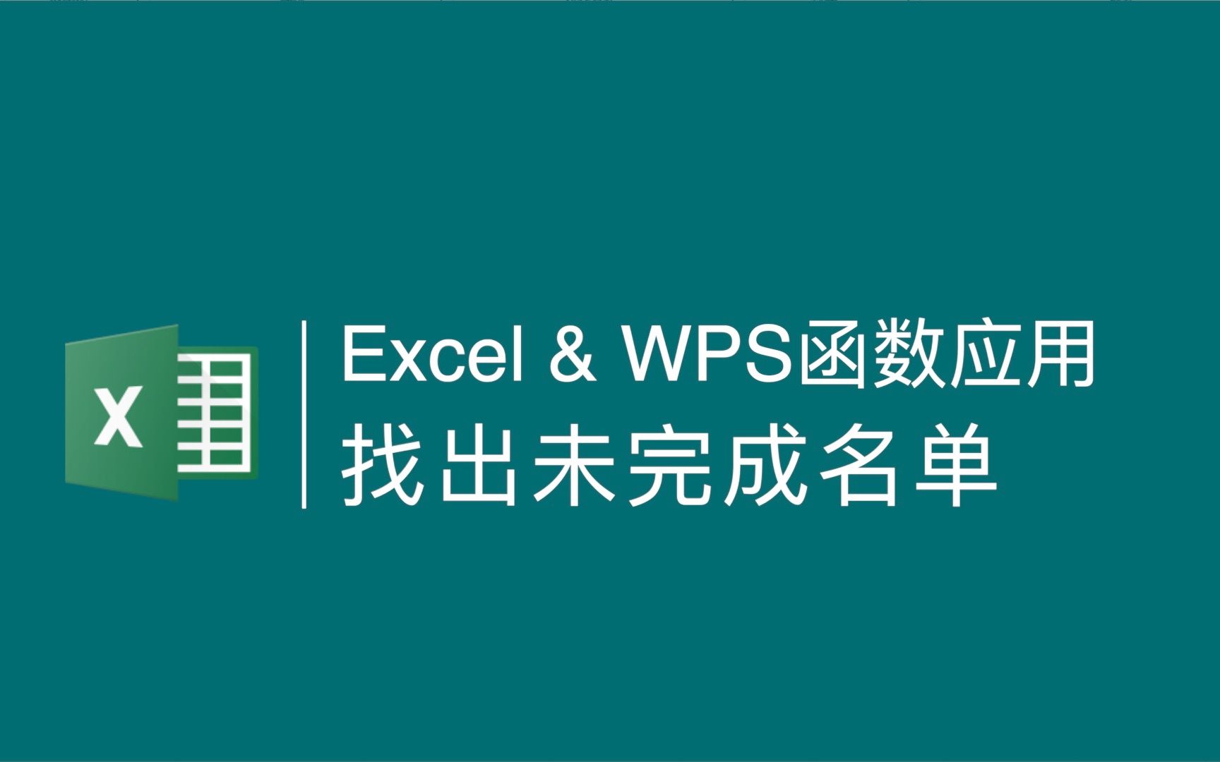 Excel&WPS函数应用:从总表中找出未完成的人员名单